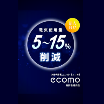 次世代節電ユニット エコモ（ecomo） | 日本の工場を元気にする [解決ファクトリー]